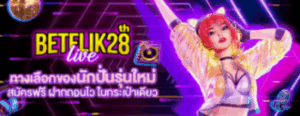 BETFLIK28 สล็อตเว็บตรง เว็บใหม่ มาตรฐานสากล อันดับต้นๆในเอเชีย